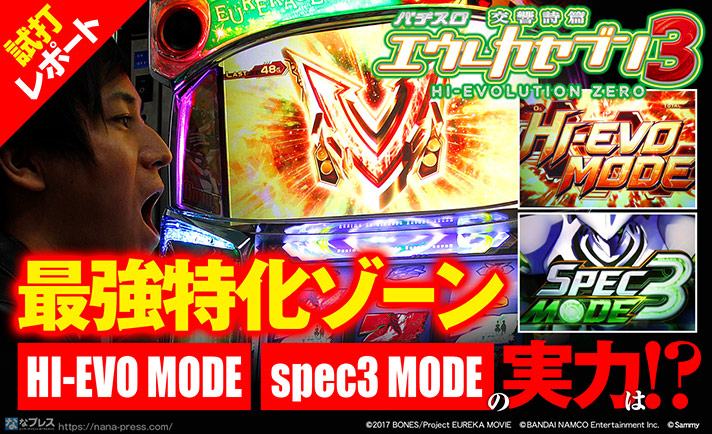 【パチスロ交響詩篇エウレカセブン3 HI-EVOLUTION ZERO試打#3】最強特化ゾーン「HI-EVO MODE」と「spec3 MODE」の実力を検証してみた！ – ななプレス
