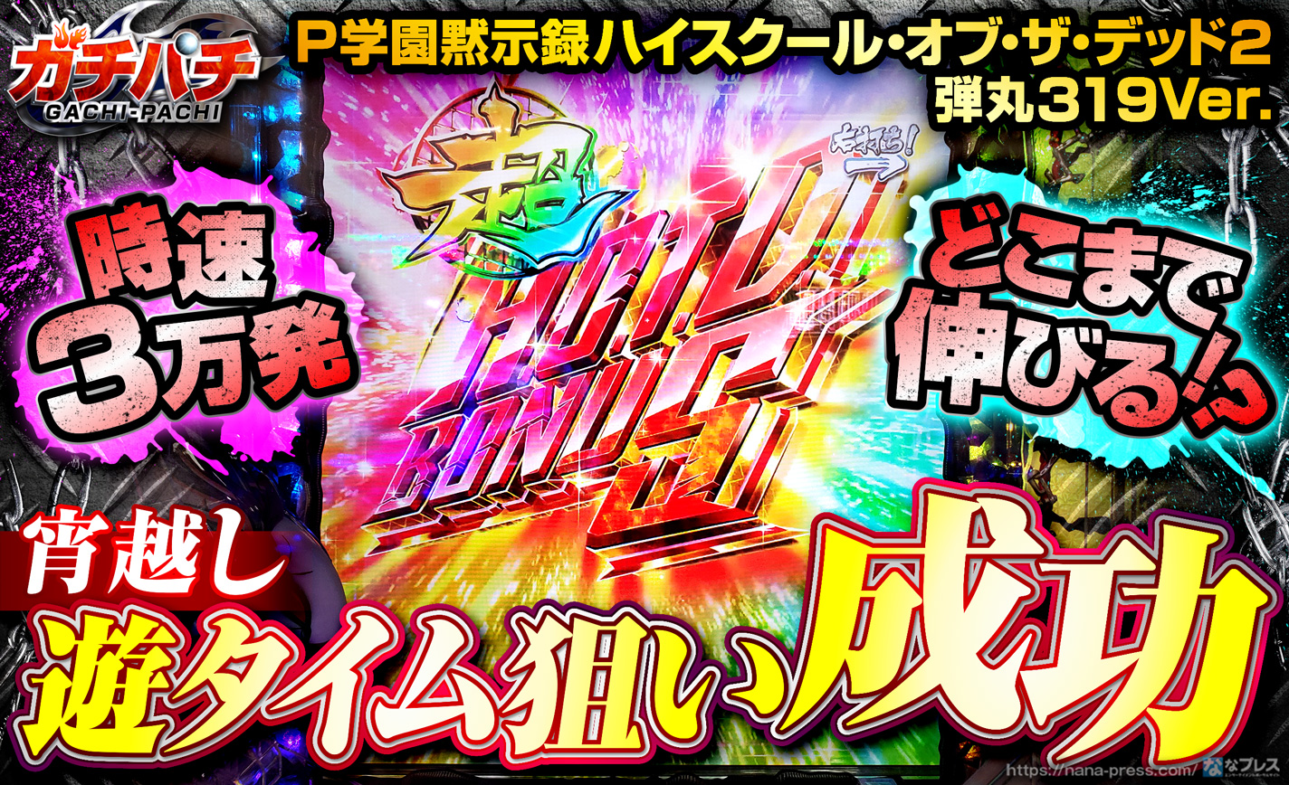 【HOTD2】宵越し遊タイム狙い成功！時速3万発の連チャンはどこまで伸びる！？ (1/3) – ななプレス