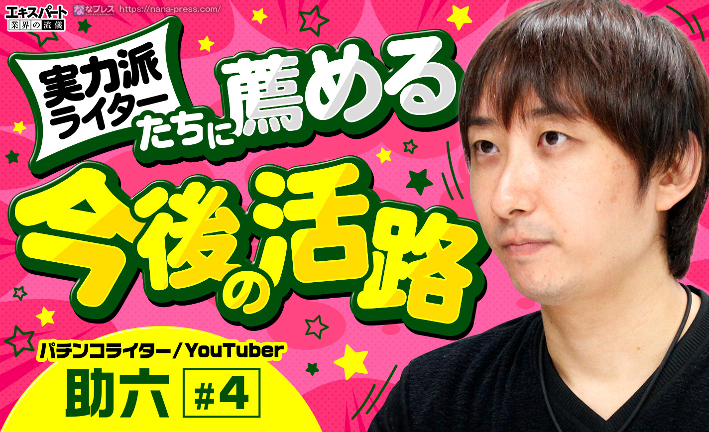 助六が力を持て余す実力派ライターたちに薦める今後の活路とは？ (1/3) – ななプレス